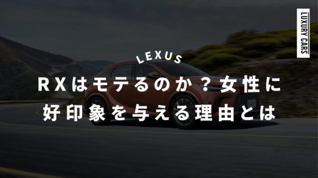 レクサスRXはモテるのか？女性に好印象を与える理由とは｜LuxuryCars