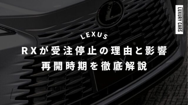 レクサスRXが受注停止の理由と影響、再開時期を徹底解説｜LuxuryCars
